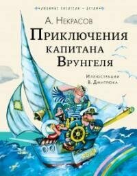 Книга "Приключения капитана Врунгеля"