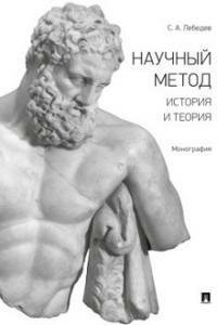 Книга "Научный метод : история и теория : монография"