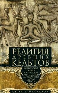 Книга "Религия древних кельтов. Магические обряды и языческие культы самого загадочного народа Европы"
