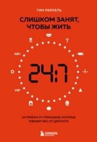 Слишком занят, чтобы жить : 24 приема и 7 принципов, которые избавят вас от цейтнота