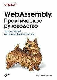 Книга "WebAssembly : Практическое руководство"