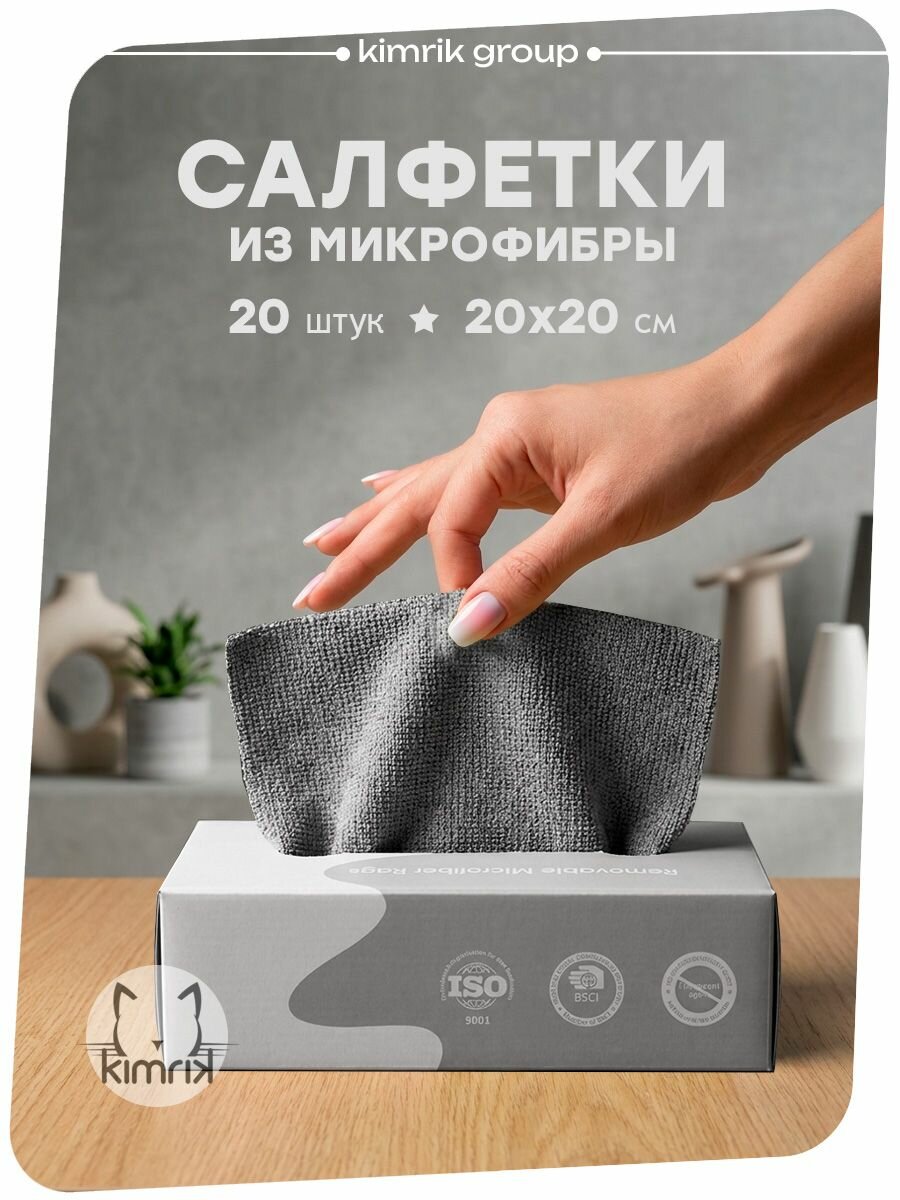Салфетки для уборки из микрофибры GRAPHITE (серый) 20х20 см, 20 шт/упак, KIMRIK