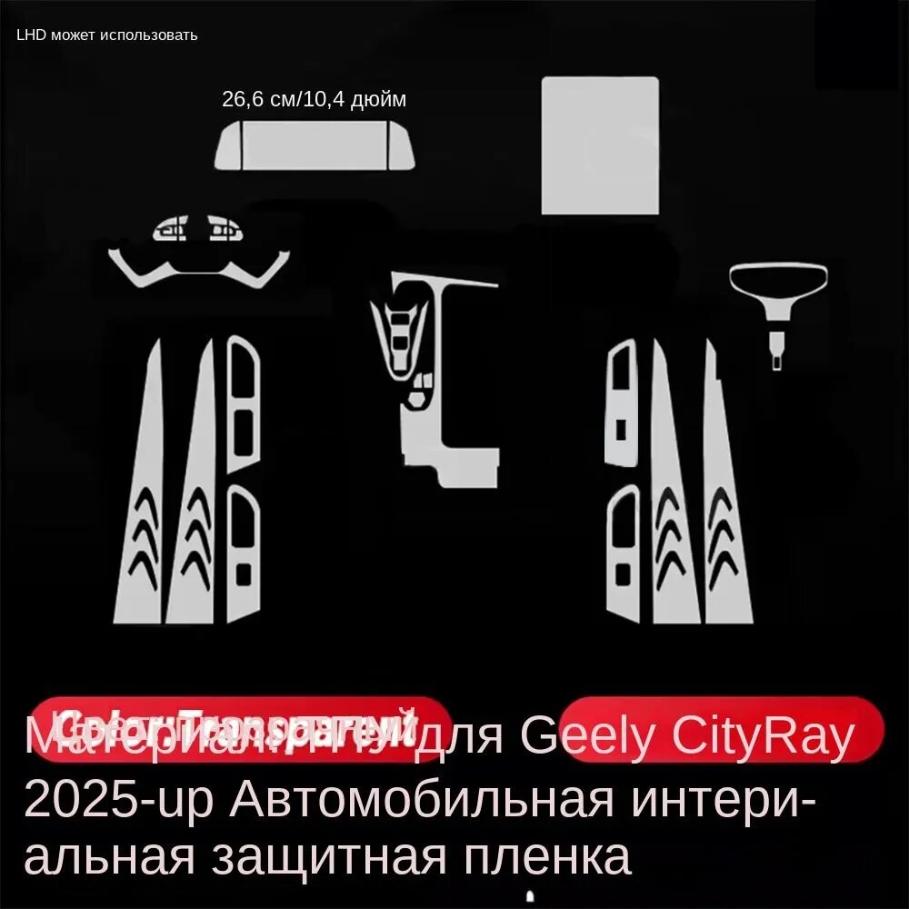 Автомобильная защитная пленка для Geely CityRay 2025-up прозрачная TPE 1 комплект