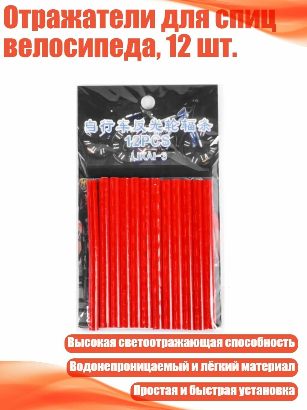 Отражатели для спиц велосипеда, 12 шт, красный