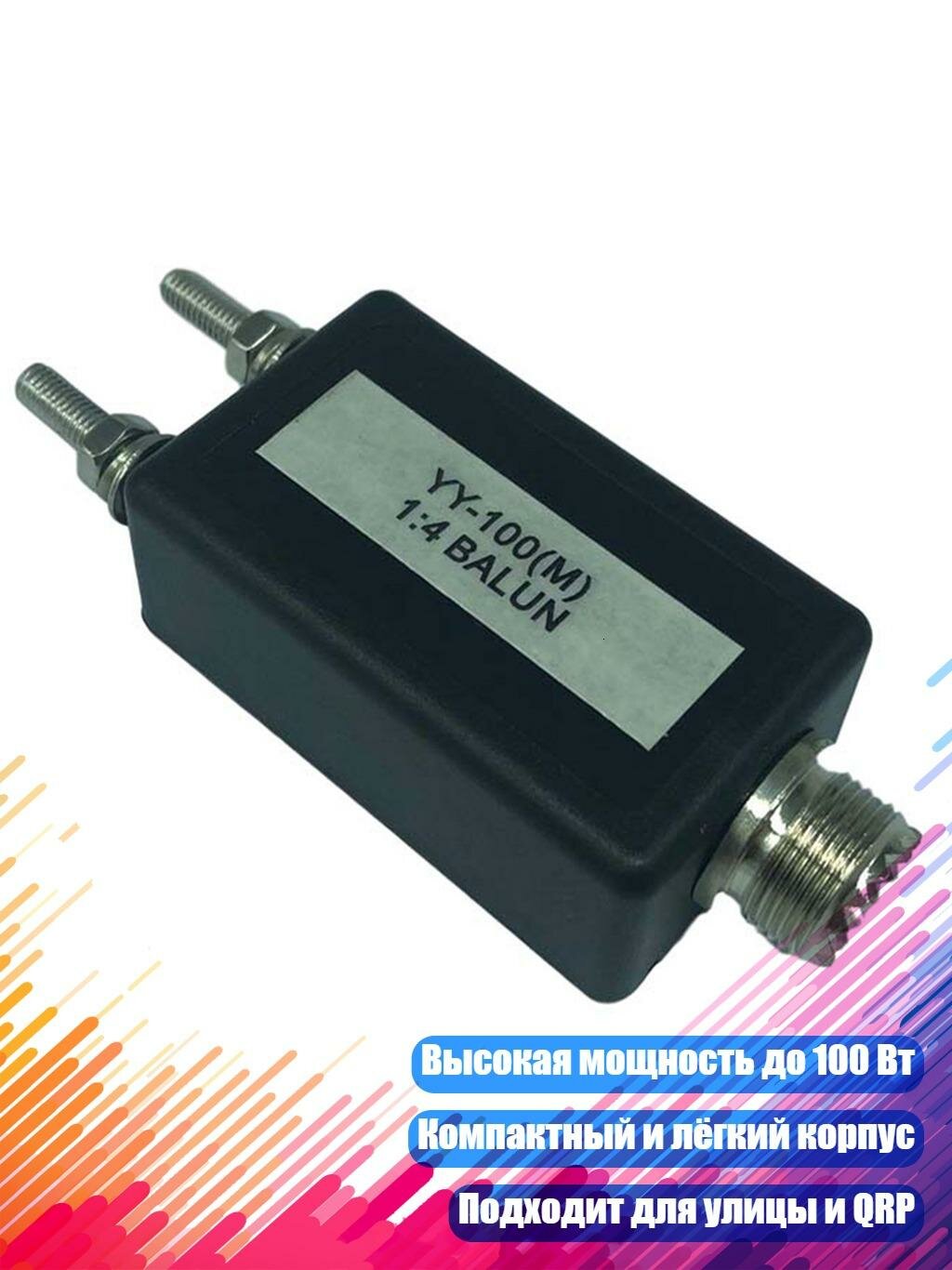 Балун для КВ-антенны 100 Вт 1:4