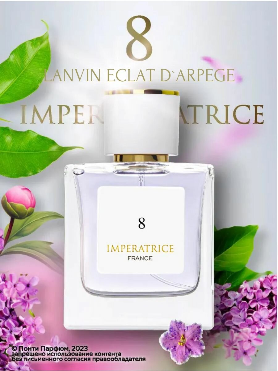 Парфюмерная вода женская Imperatrice 8 Императрица женские духи 50 мл.