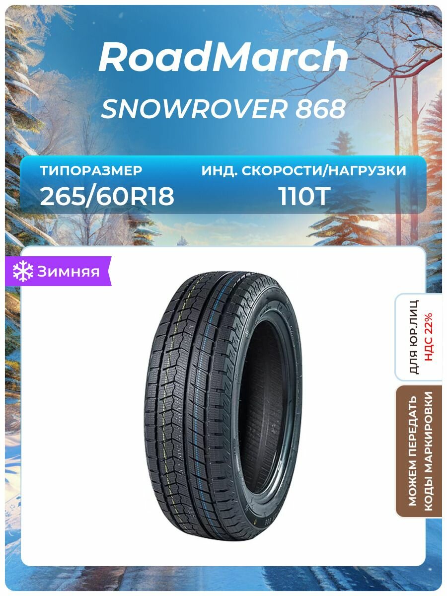 Шина Roadmarch SNOWROVER 868