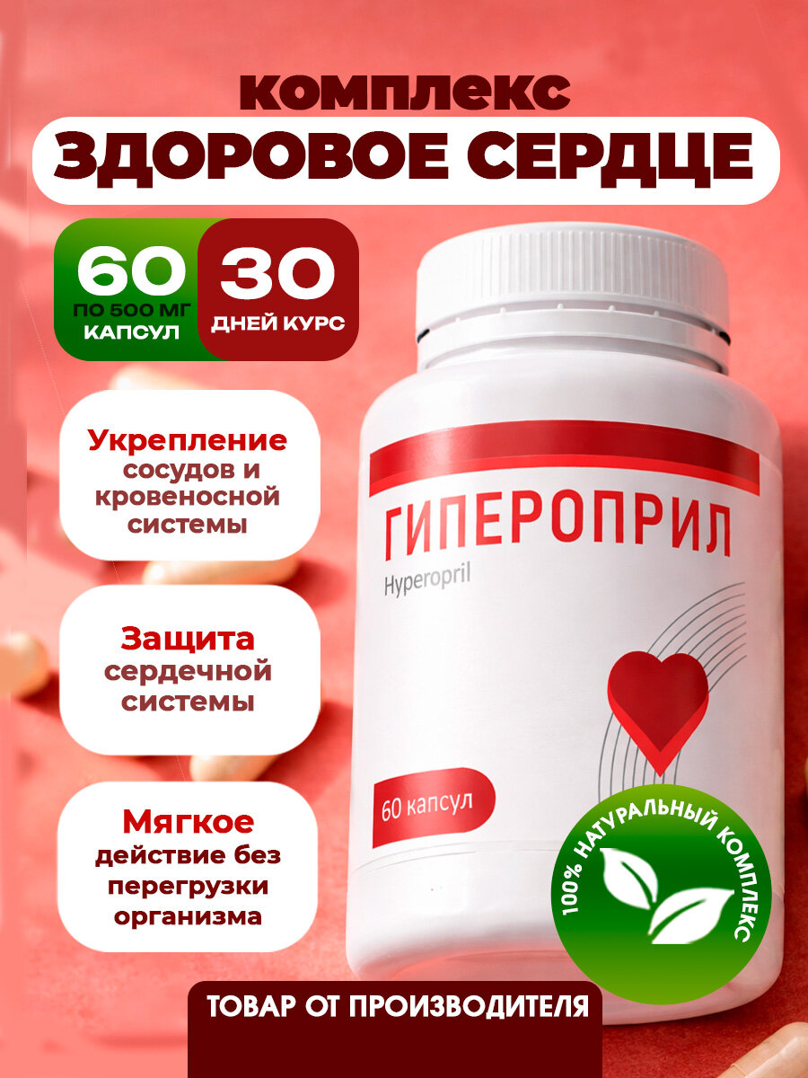Гипероприл: укрепление сосудов и кровеносной системы, детокс для сердца