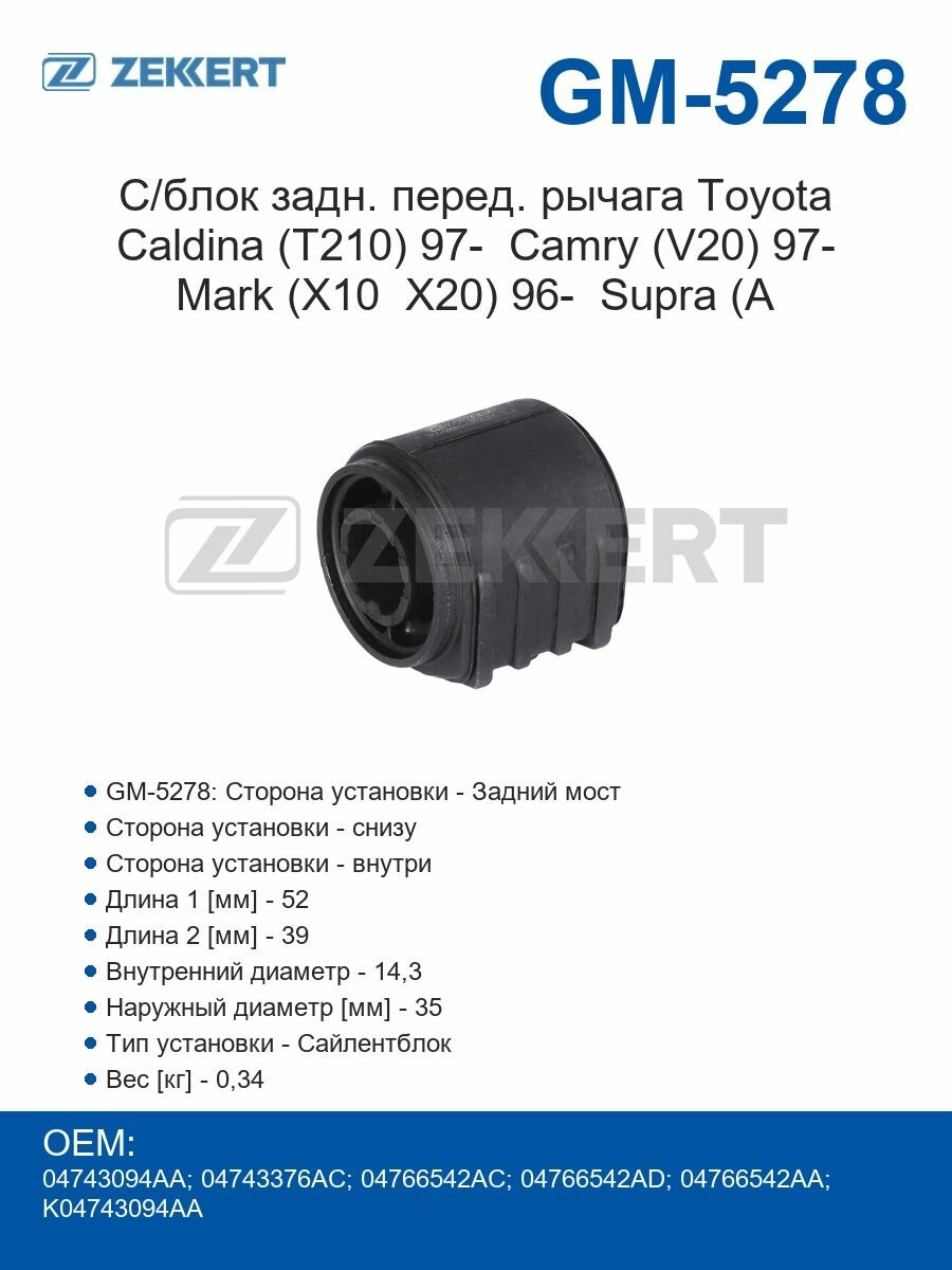 Zekkert Сайлентблок заднего переднего рычага для Toyota Caldina (T210) с 1997 года Camry (V20) с 1997 года Mark (X10 X20) с 1996 года Supra (A7