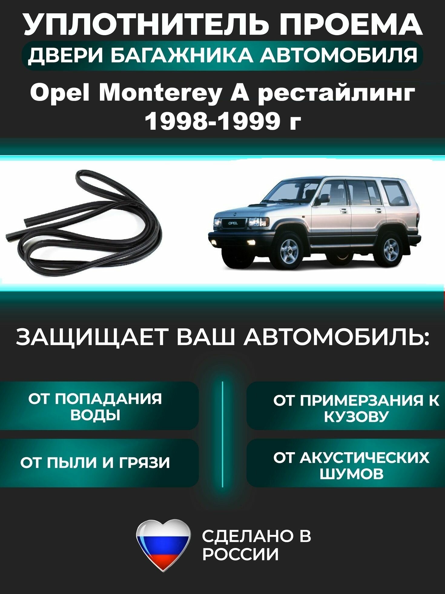 Уплотнитель багажника Opel Monterey A рестайлинг 1998-1999 г, Резинка багажника Опель Монтерей А рестайлинг