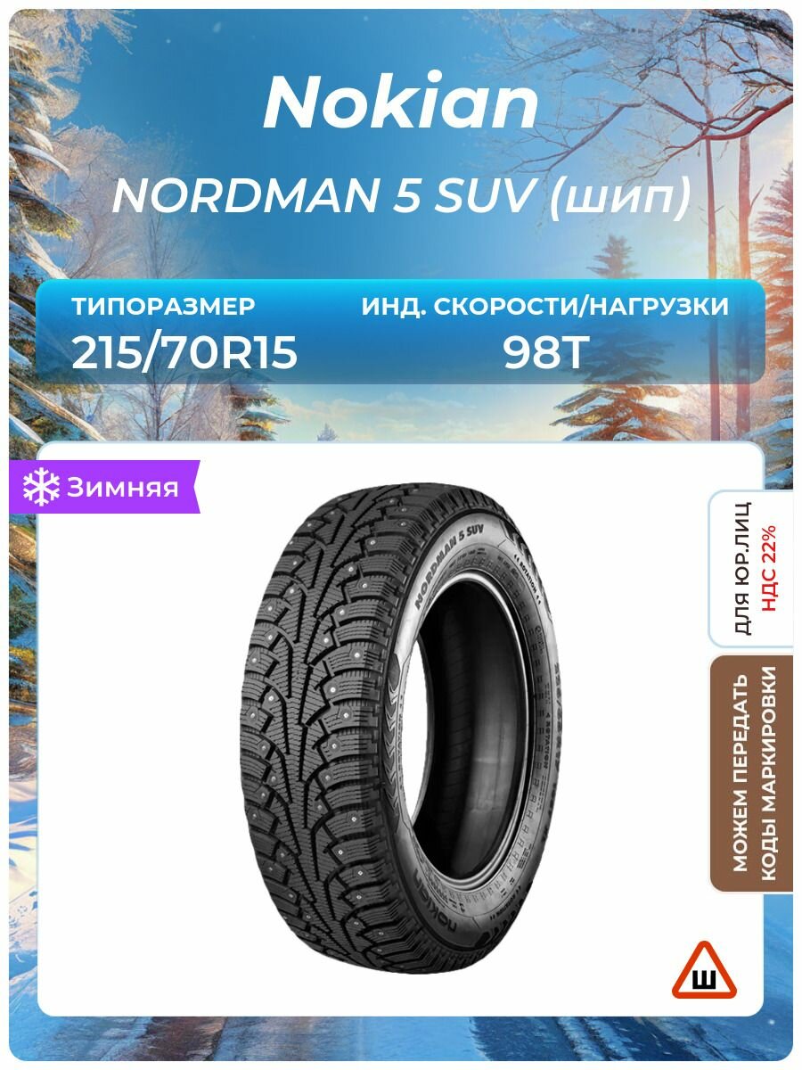 Шина Nokian TYRES NORDMAN 5 SUV