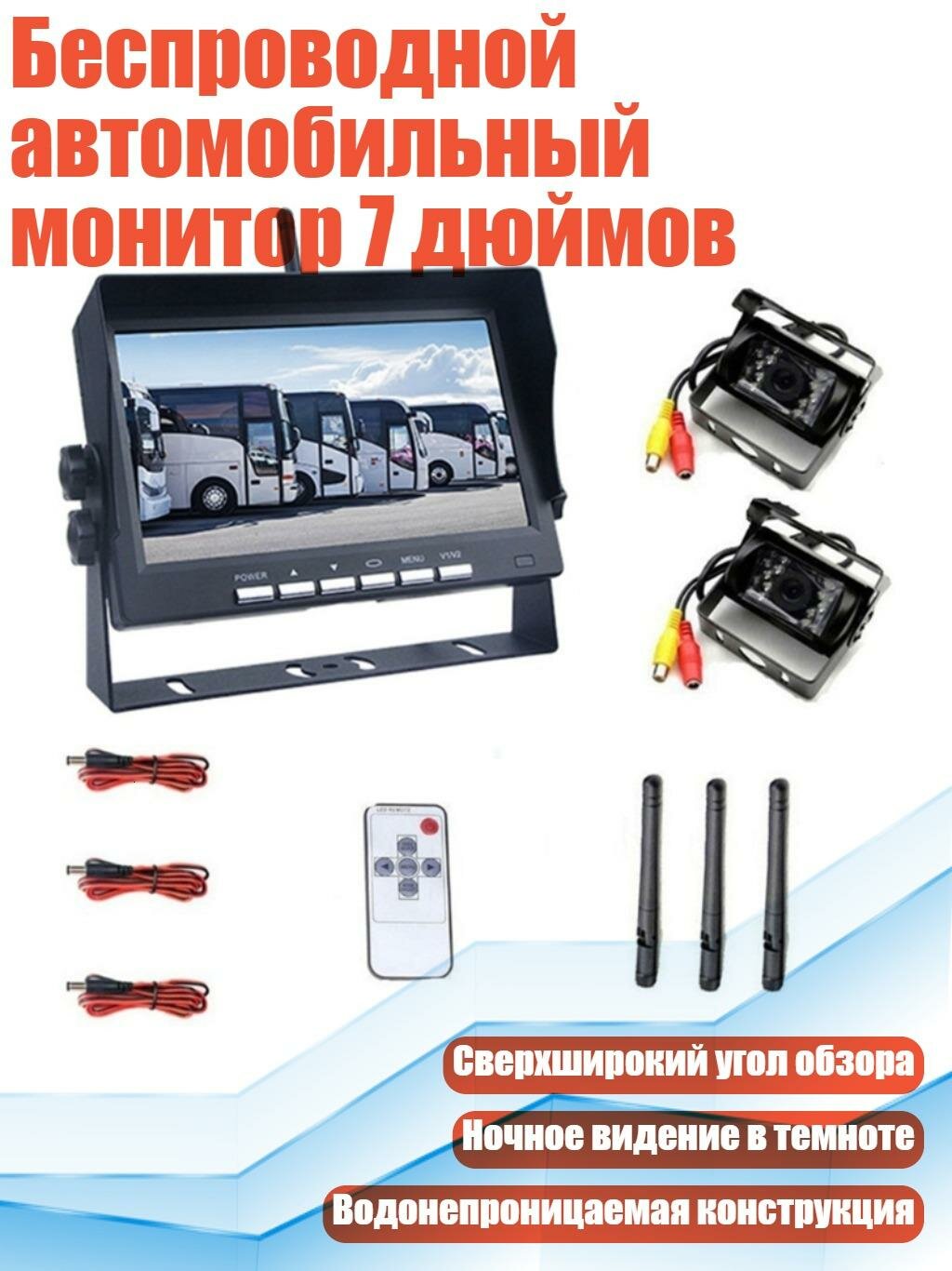 Беспроводной автомобильный монитор 7 дюймов, 2 Камеры