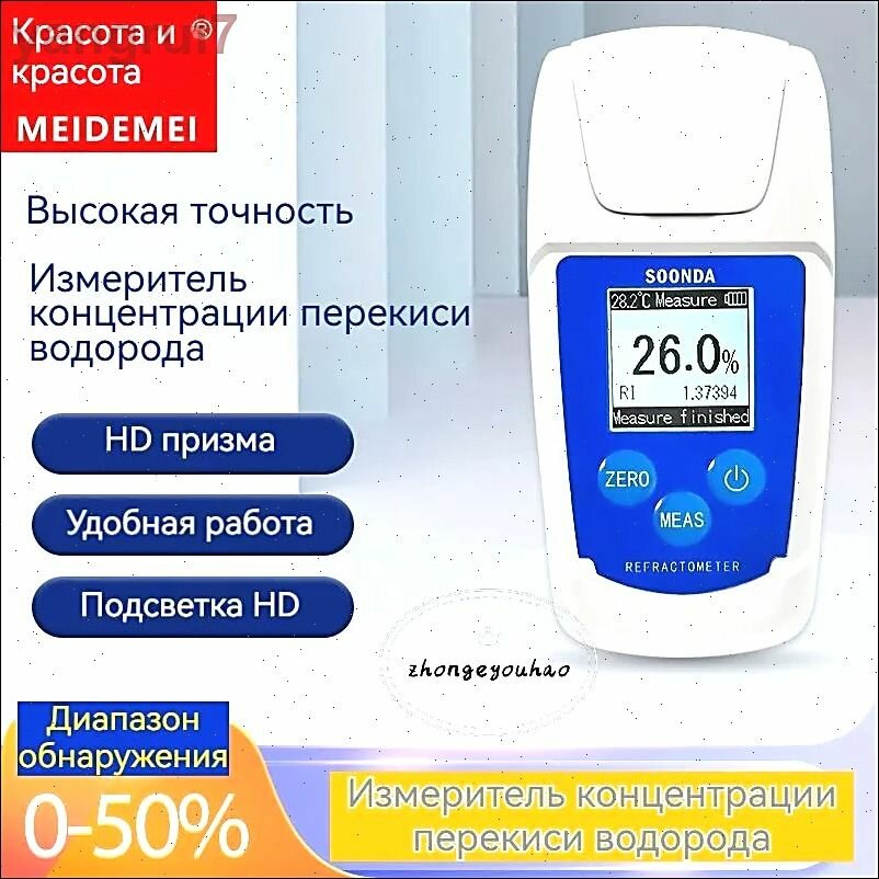 H2O2 цифровой дисплей дезинфицирующее средство перекиси водорода концентрации метр, перекись водорода рефрактометр