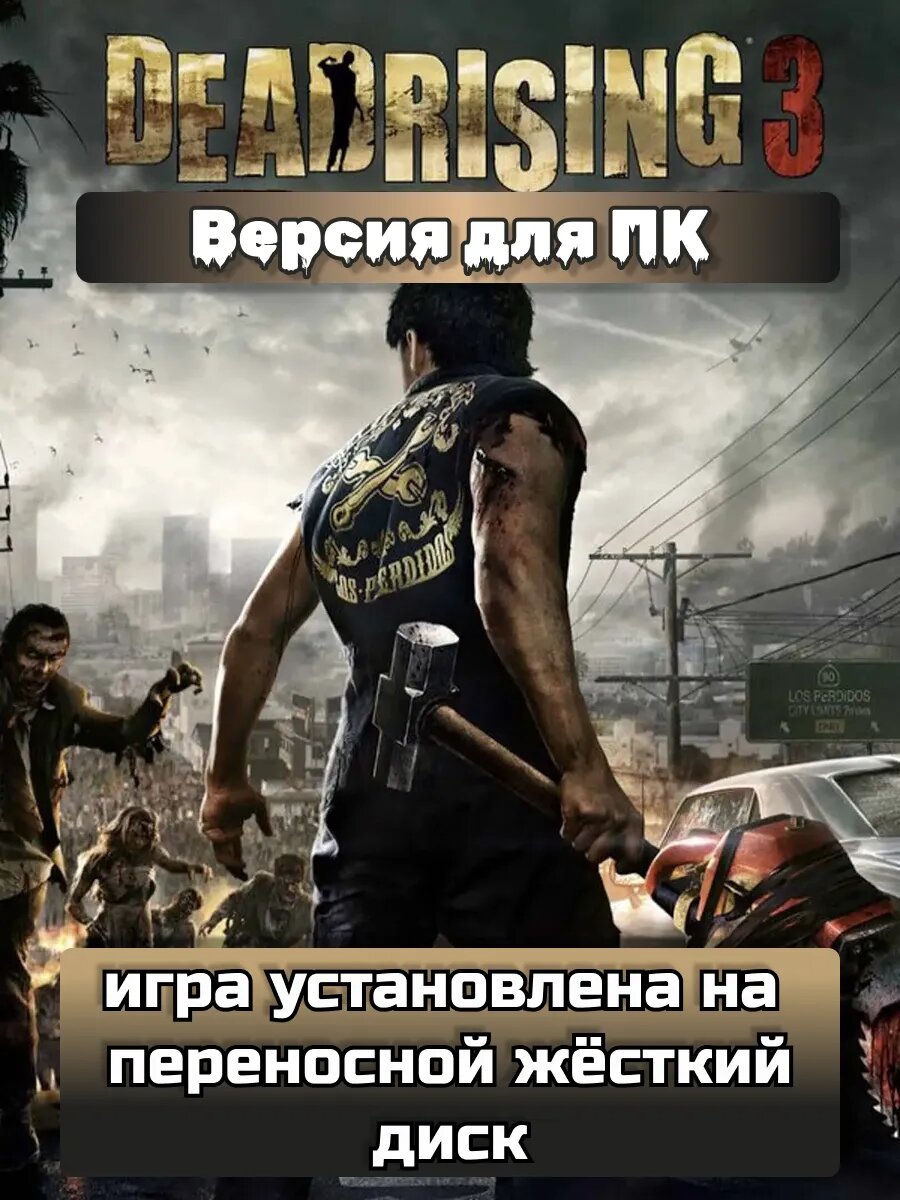 Dead Rising 3 для ПК