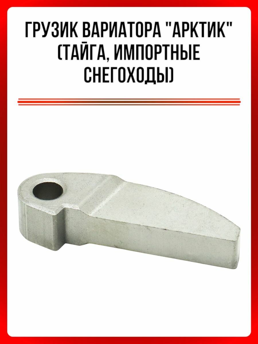 Грузик вариатора "Арктик" (Тайга, импортные снегоходы)