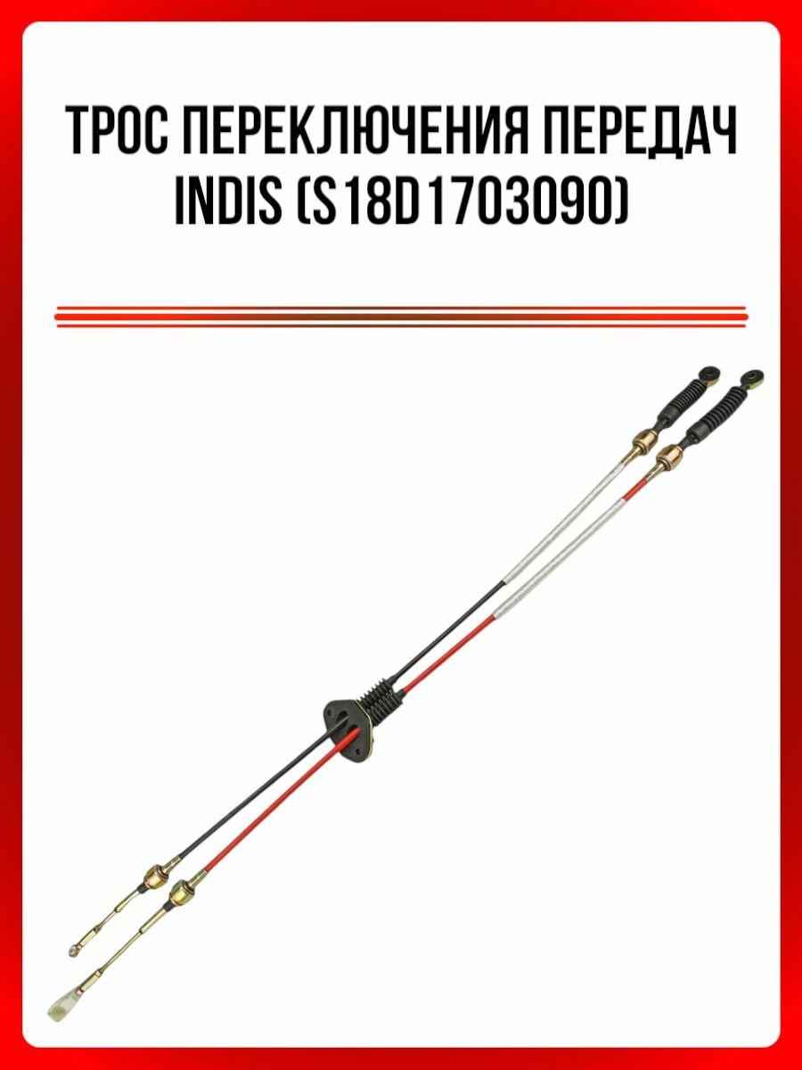 Трос переключения передач Chery Indis (S18D1703090)