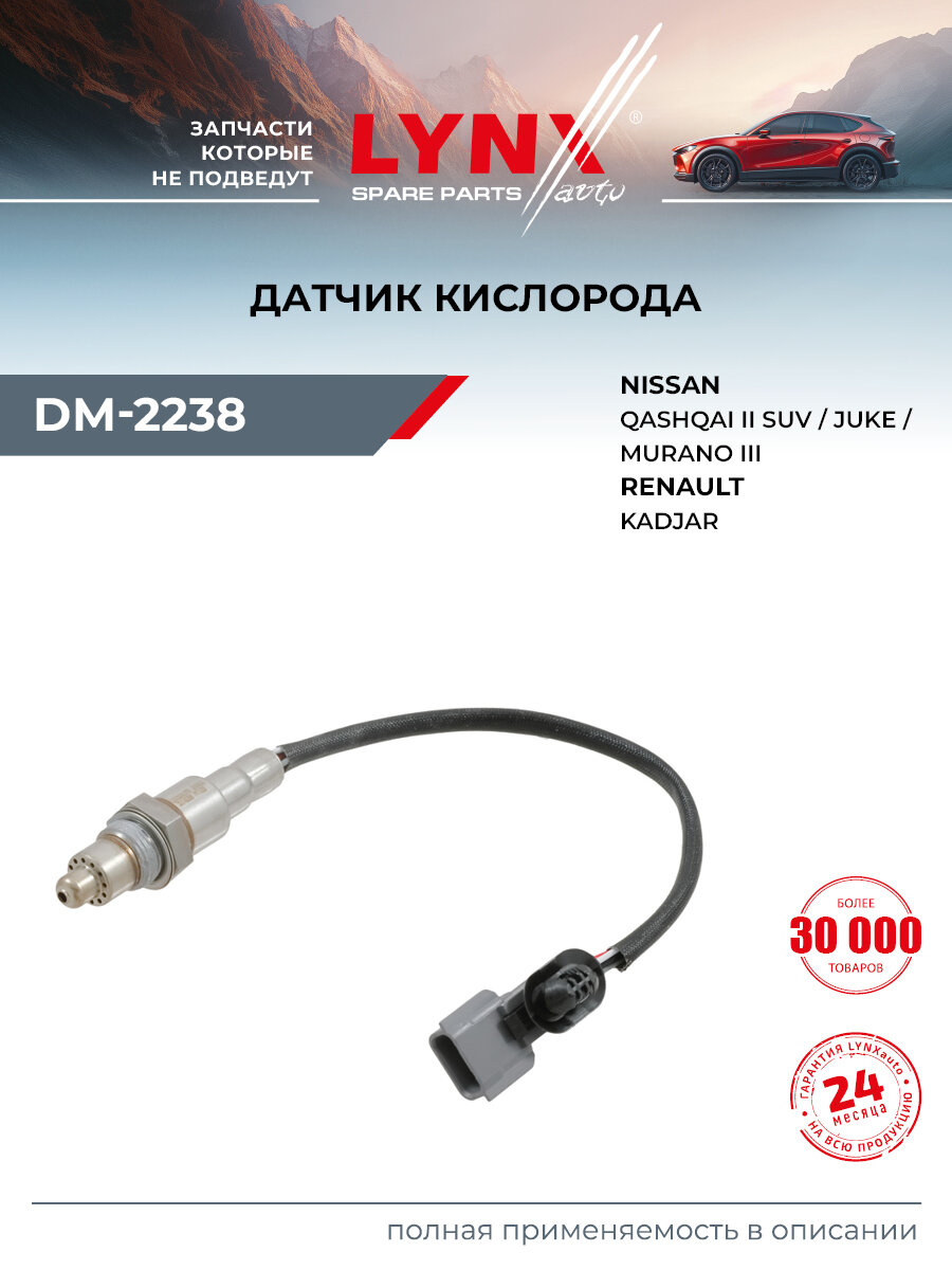Датчик кислорода для RENAULT KADJAR / NISSAN QASHQAI, X-TRAIL, MURANO / LYNXauto DM-2238