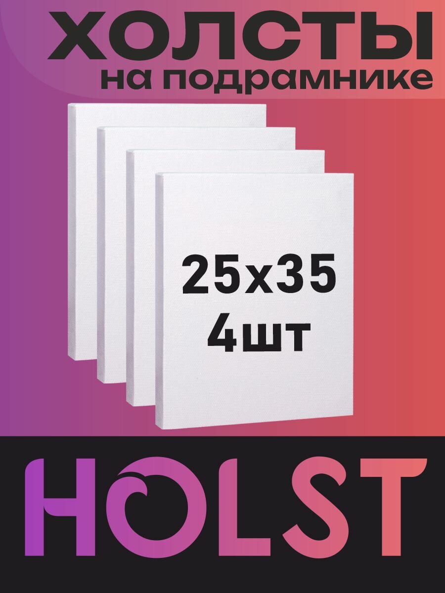 Холст на подрамнике 25х35 4 шт