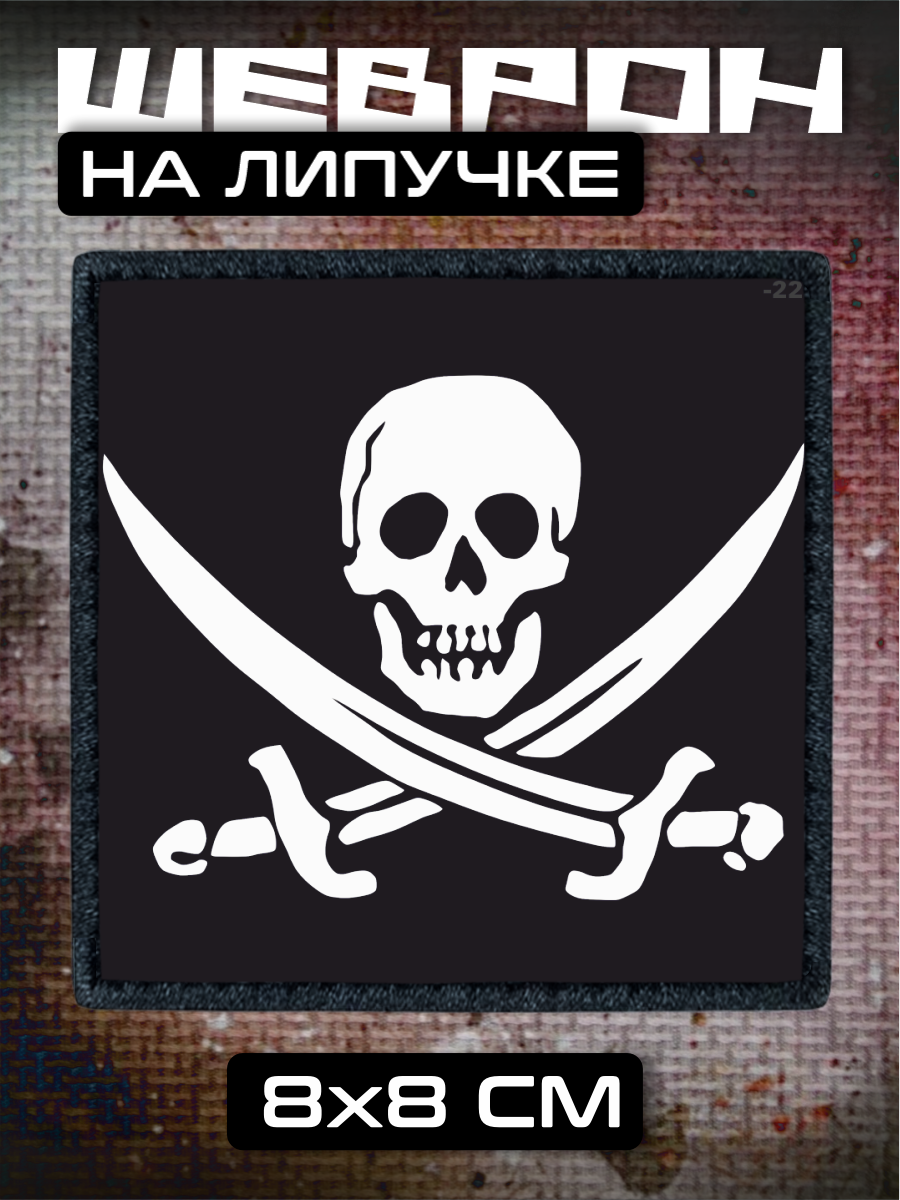 Шеврон на липучке Пираты карибского моря
