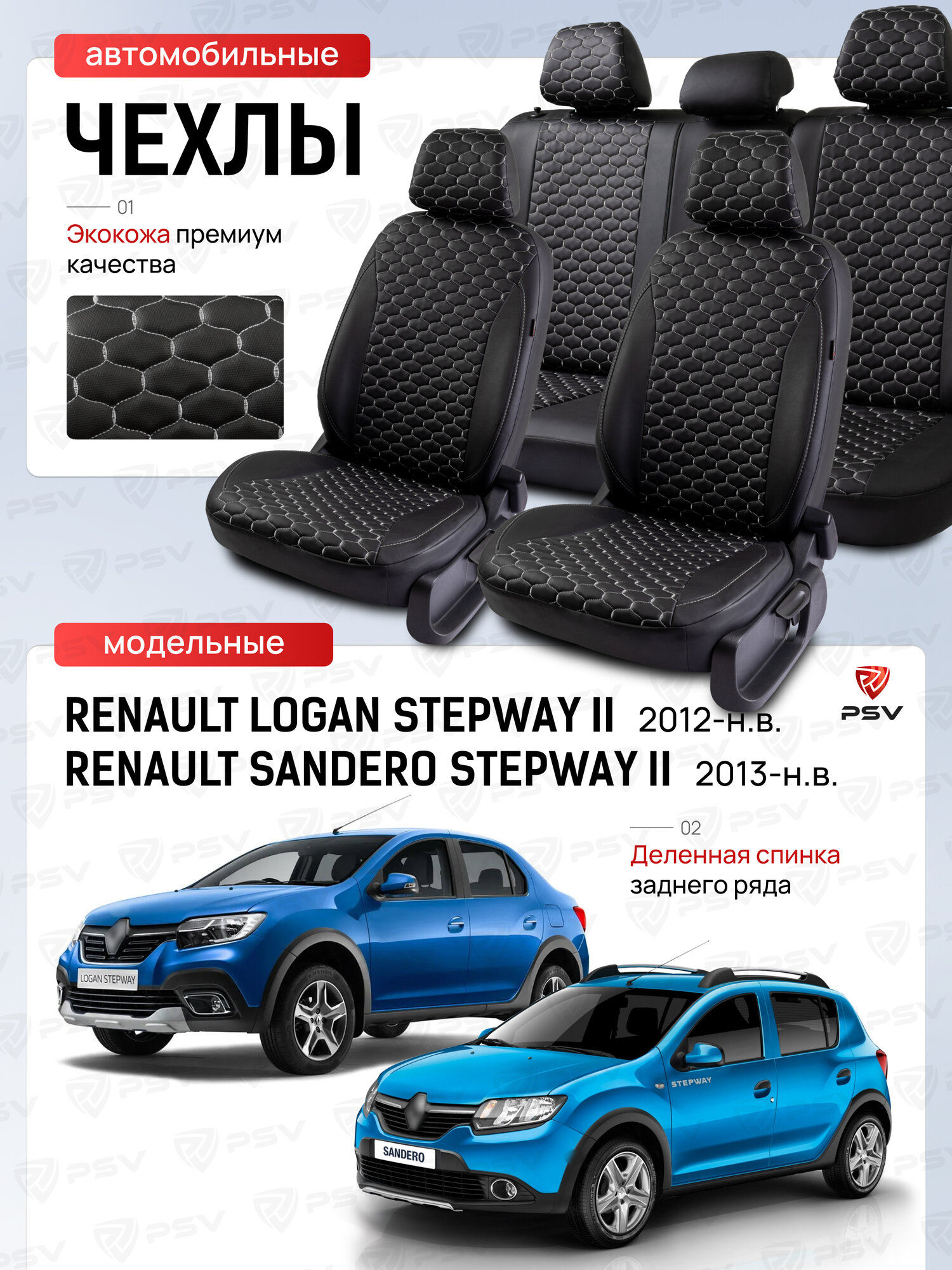 Чехлы на сиденья автомобильные PSV для Renault Logan/Sandero/Stepway Рено Логан/Сандеро/Степвей 2012-> деленная спинка, черный/отстрочка белая (Loto)