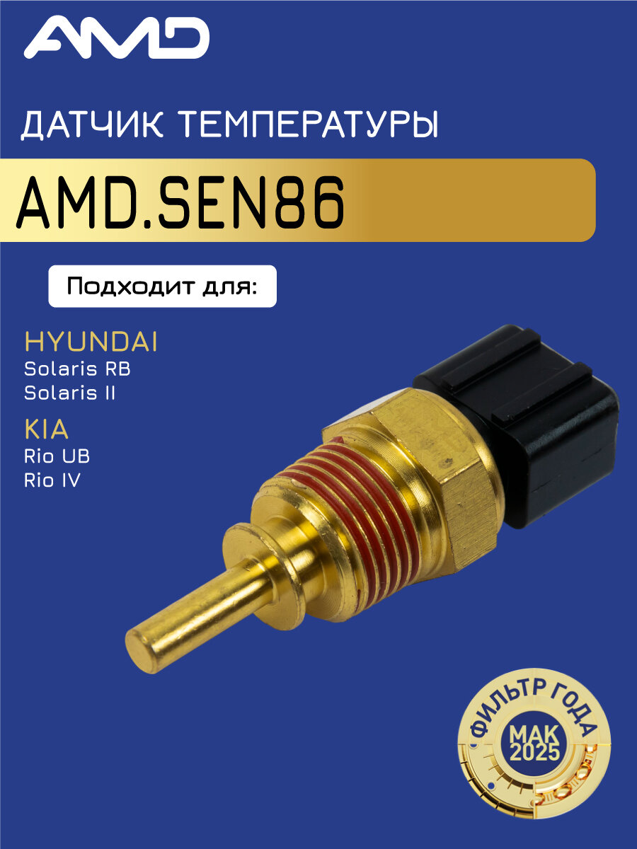 Датчик температуры охлаждающей жидкости 39220-38030 AMD. SEN86 для HYUNDAI Solaris RB Solaris II Creta KIA Rio UB Rio IV
