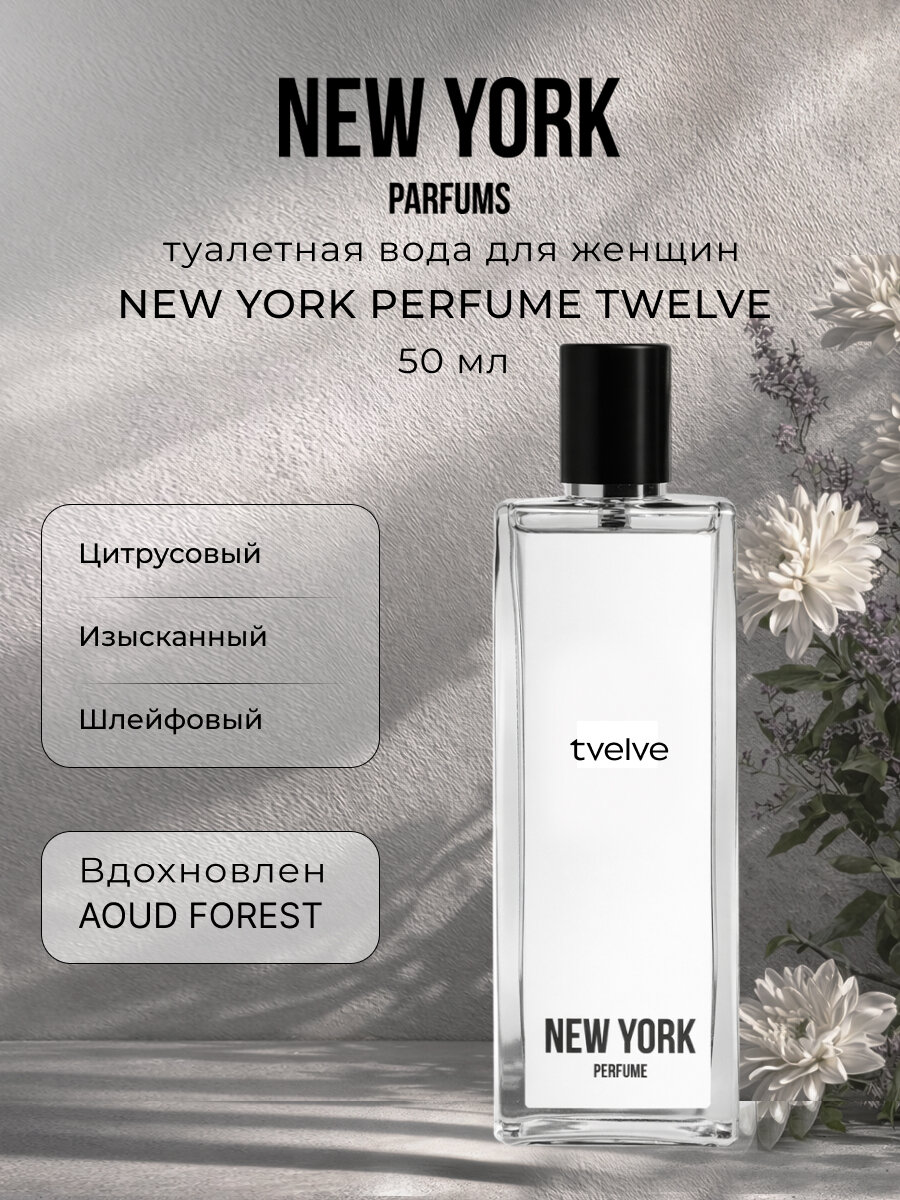 Парфюмерная вода для женщин PARFUMS CONSTANTINE NEW YORK PERFUME TWELVE, 50мл