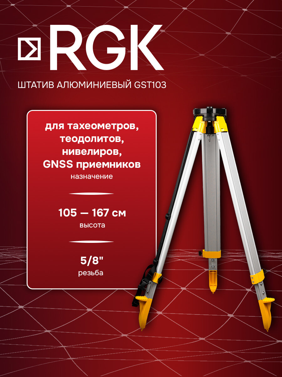 Штатив RGK GST103, 105 - 167 см, 5/8", алюминиевый (арт. 723030)