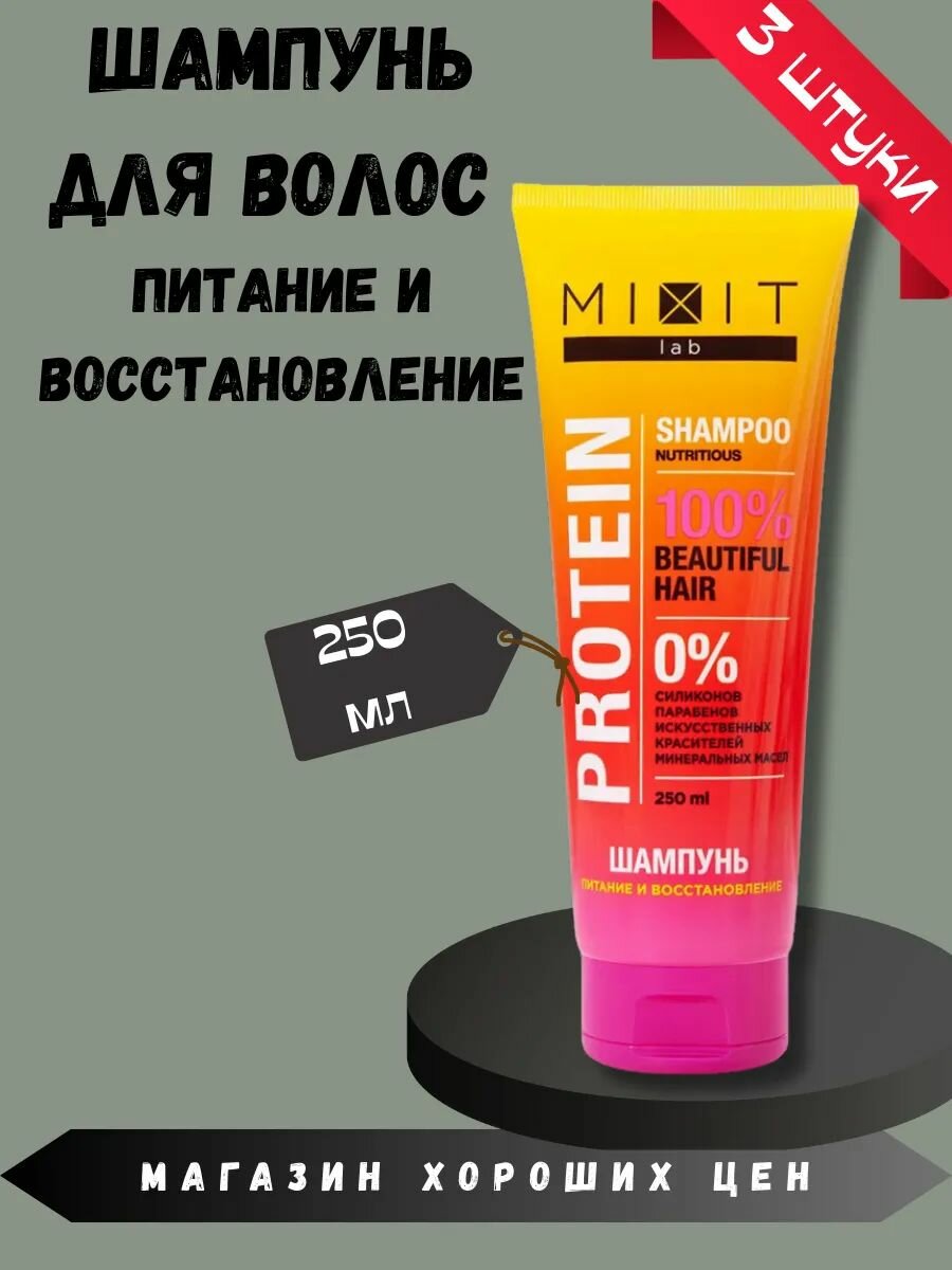 Шампунь для волос Питaние и восстанoвлениe 250 мл 3 шт