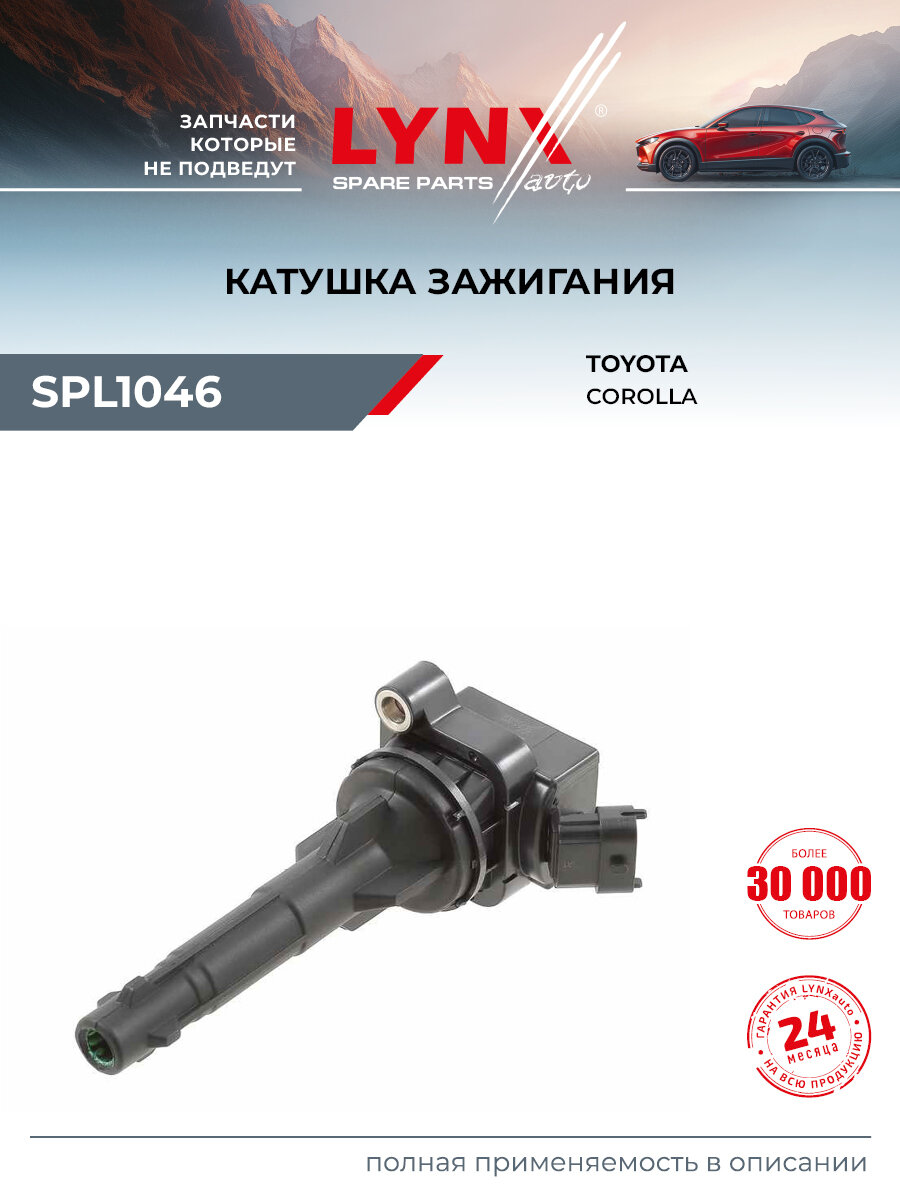 Катушка зажигания для TOYOTA COROLLA / LYNXauto SPL1046