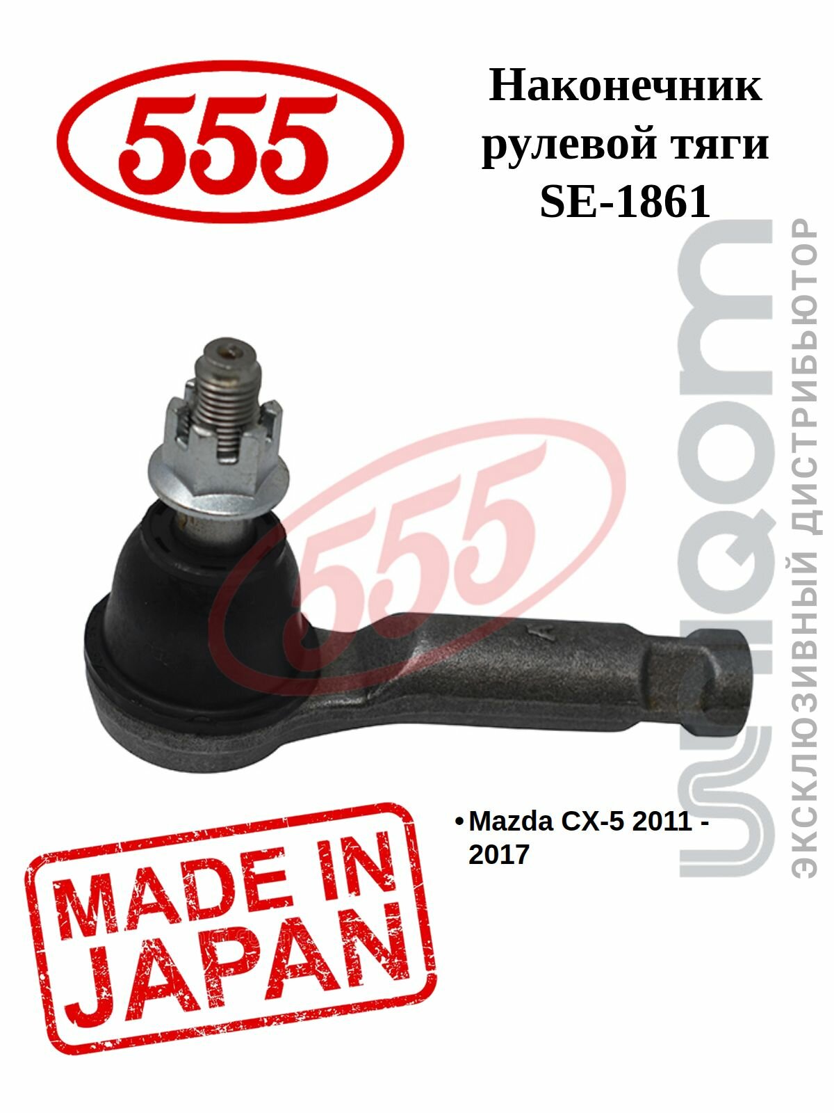 Наконечник рулевой тяги 555 левый/правый SE-1861 Mazda CX-5 KE#