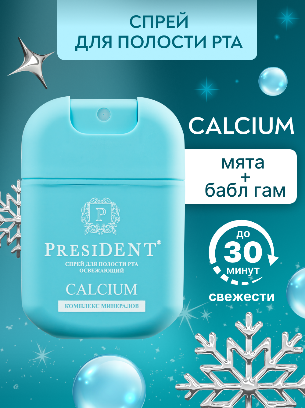 PRESIDENT Спрей CALCIUM для полости рта c кальцием, магнием и фторидами, освежающий вкус Жвачка