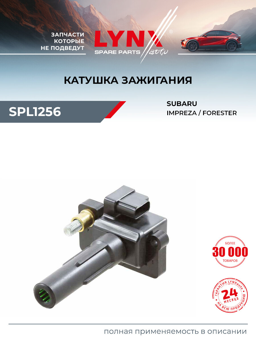 Катушка зажигания LYNXauto SPL1256