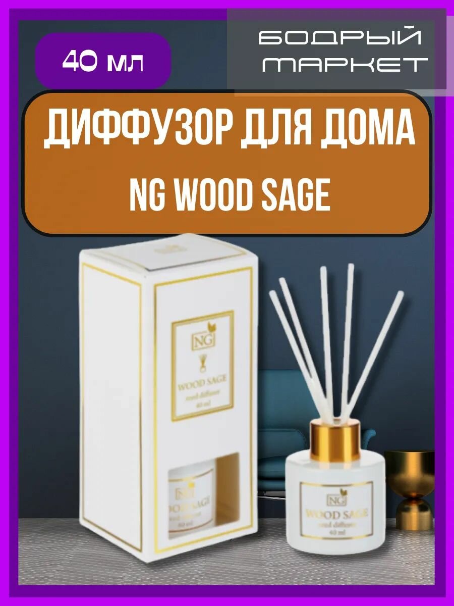 Диффузор LuxWhite Wood sage, 40 мл