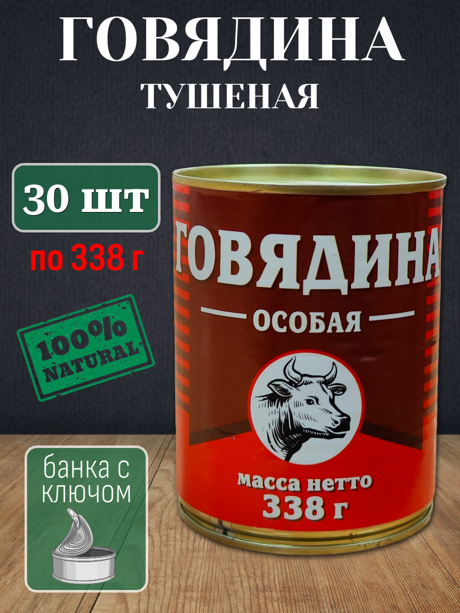 Говядина тушеная особая 30 шт х 338 гр
