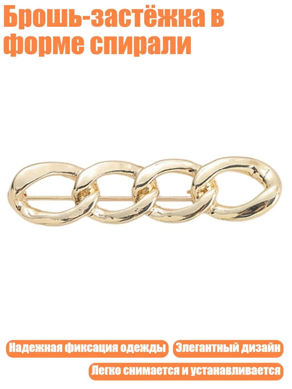 Брошь-застёжка в форме спирали, Золото