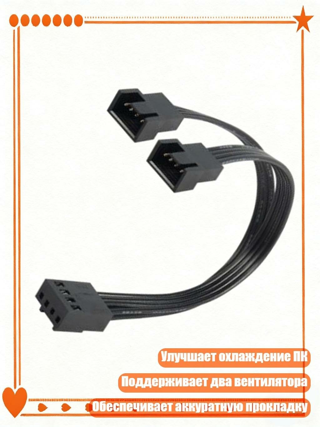 Разветвитель PWM для двух вентиляторов, 4-pin