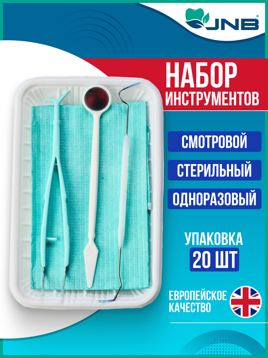 Набор одноразовых смотровых стерильных стоматологических инструментов JNB 20 шт.