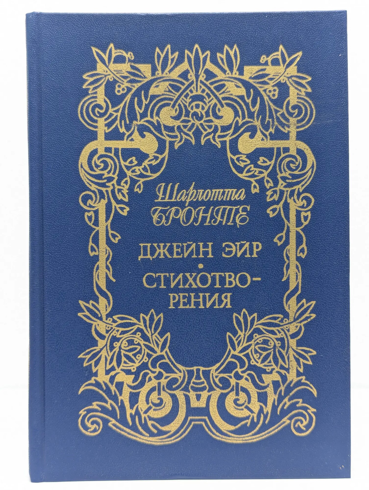 Джейн Эйр. Стихотворения Бронте Шарлотта 1990