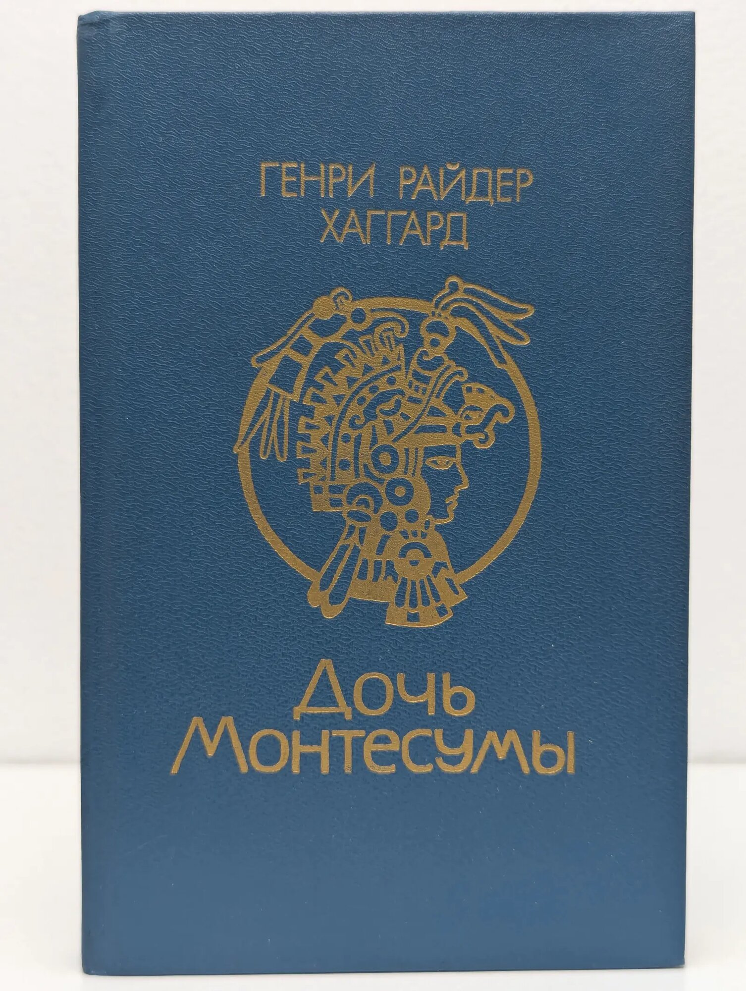 Дочь Монтесумы Хаггард Генри Райдер 1990