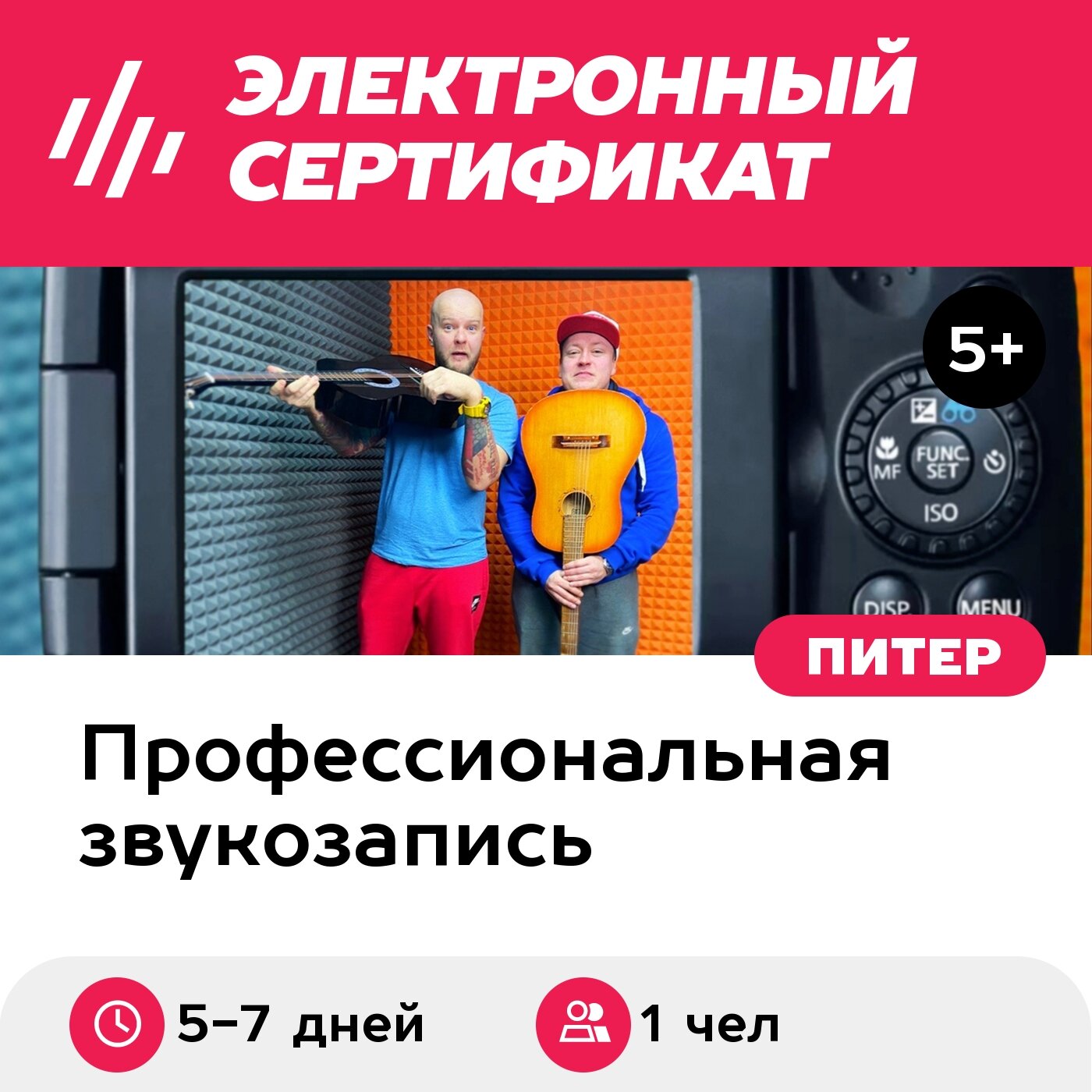 Подарочный сертификат Запись песни в студии с видеоклипом в интерьере студии, 1 чел. (Петербург)