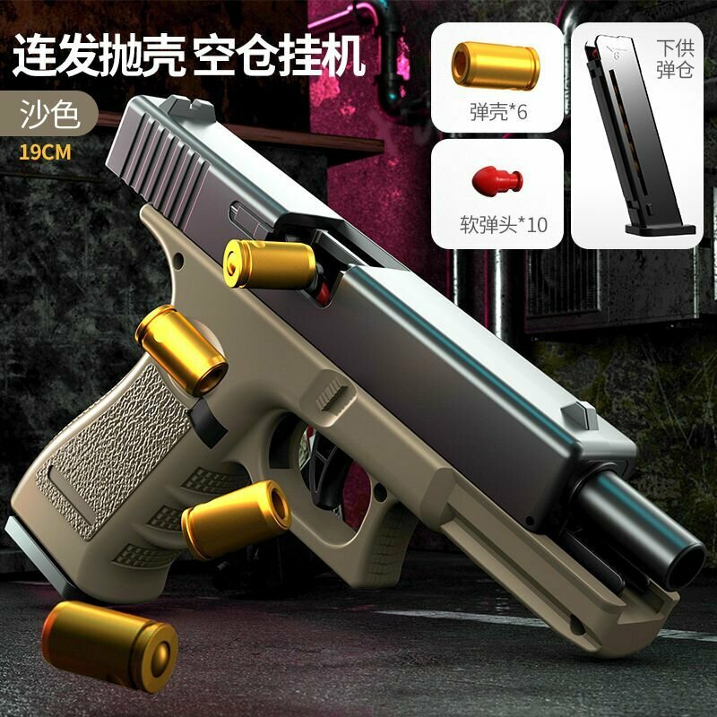 Автоматический игрушечный пистолет Glock G18 с функцией непрерывной стрельбы для детей и мальчиков, способный выбрасывать гильзы, с возможностью стрельбы мягкими пулями и функцией блокировки спускового крючка.