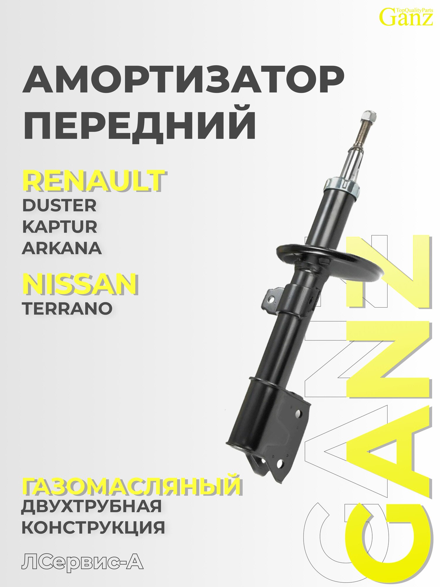 Амортизатор передний Ganz GIK02064 для а/м Renault Duster/Kaptur, Nissan Terrano, Arkana (стойка передняя)