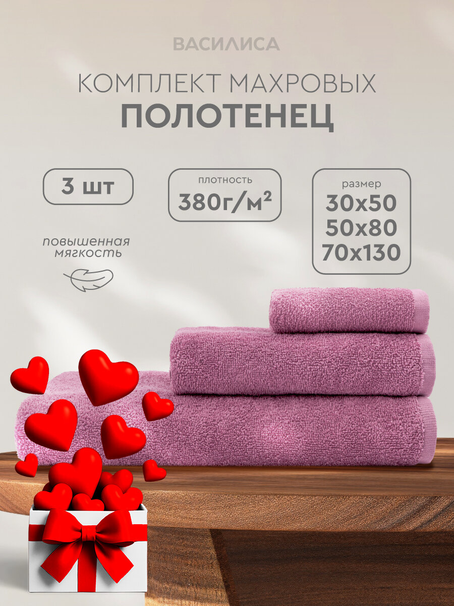 Комплект полотенец Василиса Монохром, 30х50, 50х80, 70х130, 3шт, Орхидея