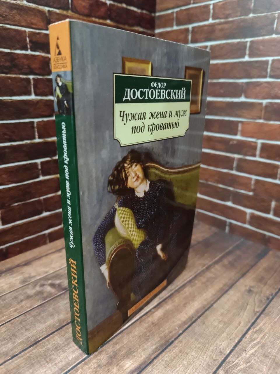 Чужая жена и муж под кроватью Достоевский Ф.М. 2008 год