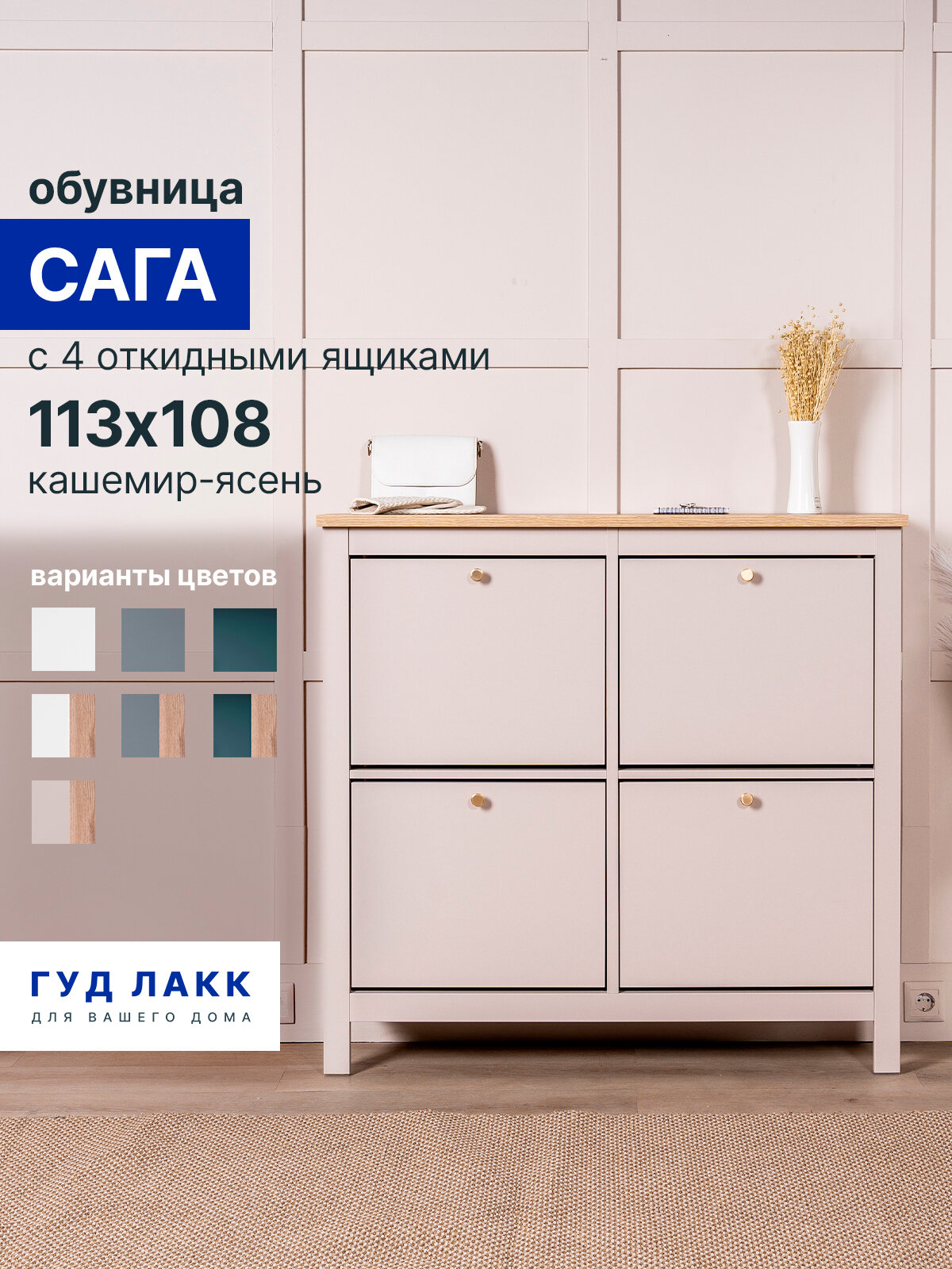 Обувница для прихожей закрытая Гуд Лакк Сага с 4 откидными ящиками 113х108 кашемир/ясень