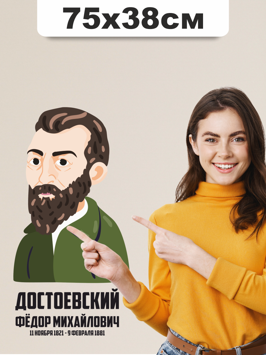 Наклейка на стену Достоевский русская литература для школы