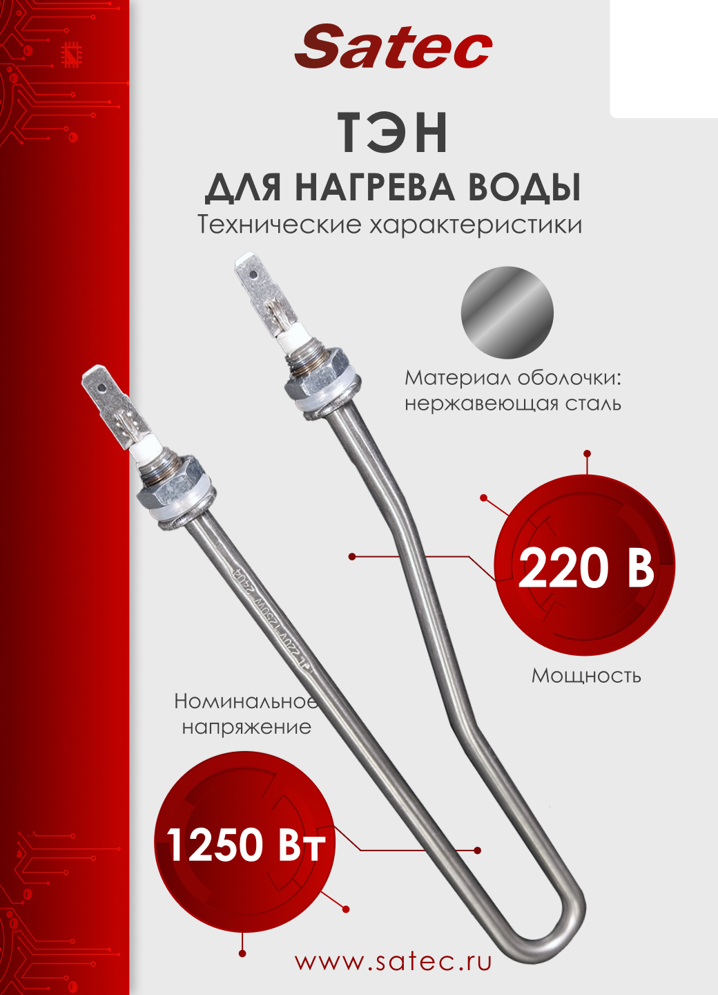 ТЭН STC-HTW230V1250W-259, нержавеющая сталь, трубчатый, тэн для водонагревателя