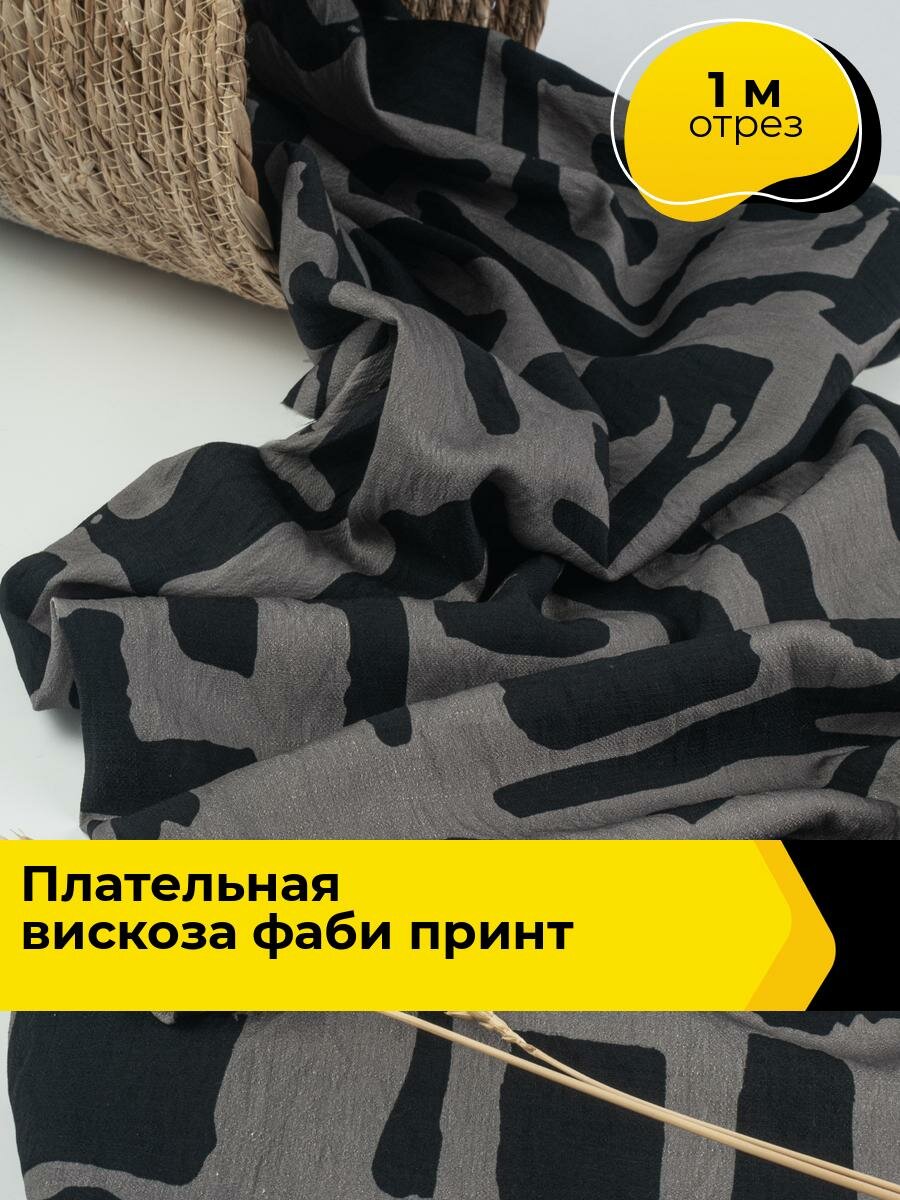 Ткань для шитья и рукоделия Плательная "Фаби" хеви принт, отрез 1 м * 150 см, цвет мультиколор