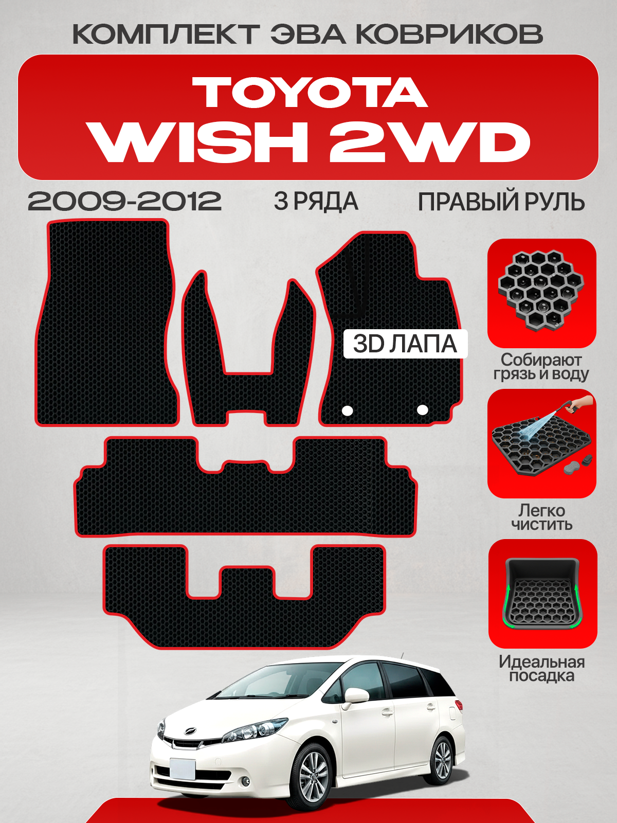 Эва коврики на 3 ряда для Toyota Wish 2WD 2009-2012 С правым рулем, черный с красным кантом(Тойота Виш 2 (XE20)2009 - 2012, Кузов ZGE20G, ZGE20W, ZGE21G, ZGE22 передний привод) Eva, Ева
