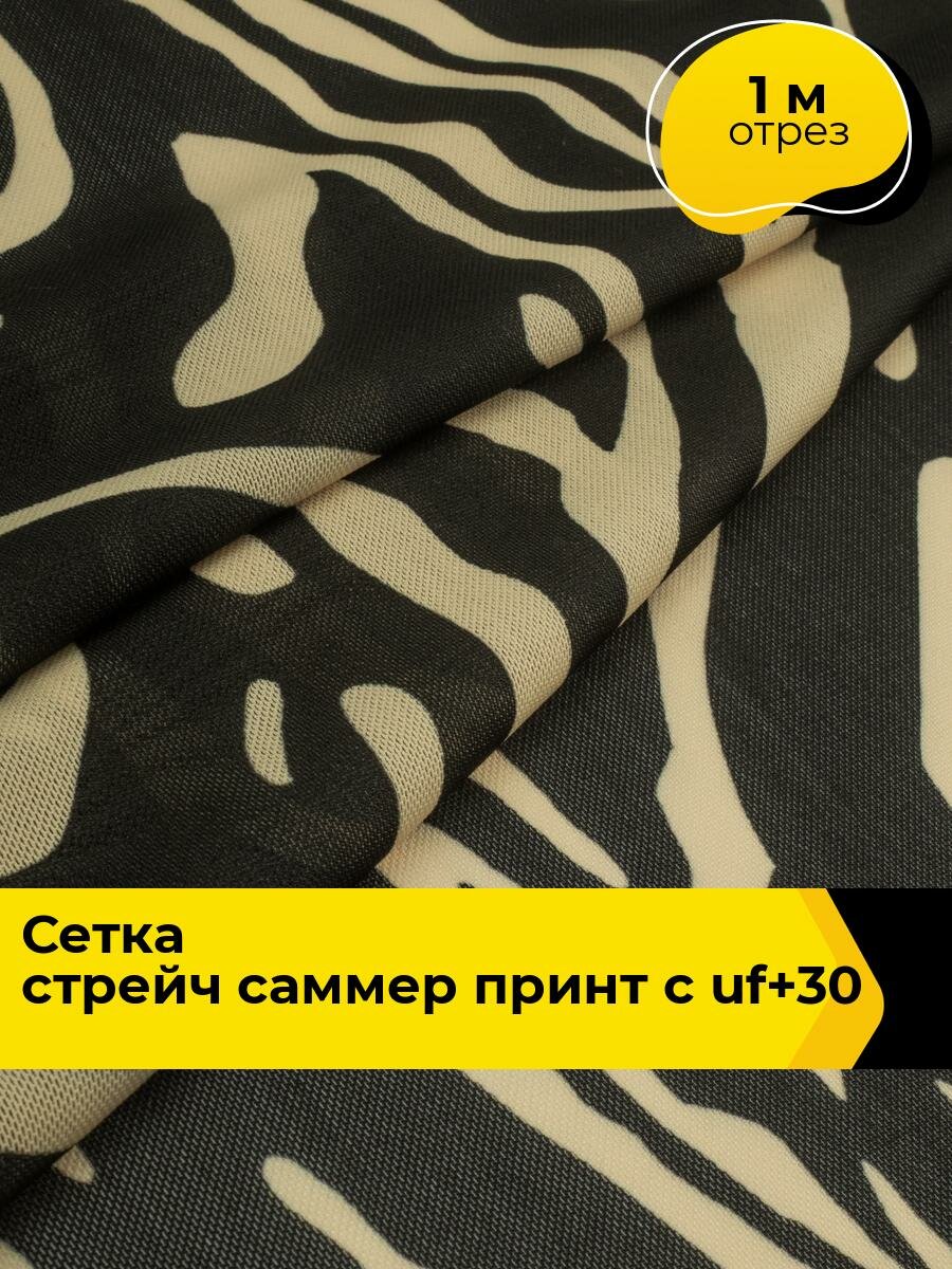 Ткань для шитья и рукоделия Сетка стрейч "Саммер" принт с UF+30 пропиткой, отрез 1 м * 150 см, цвет мультиколор